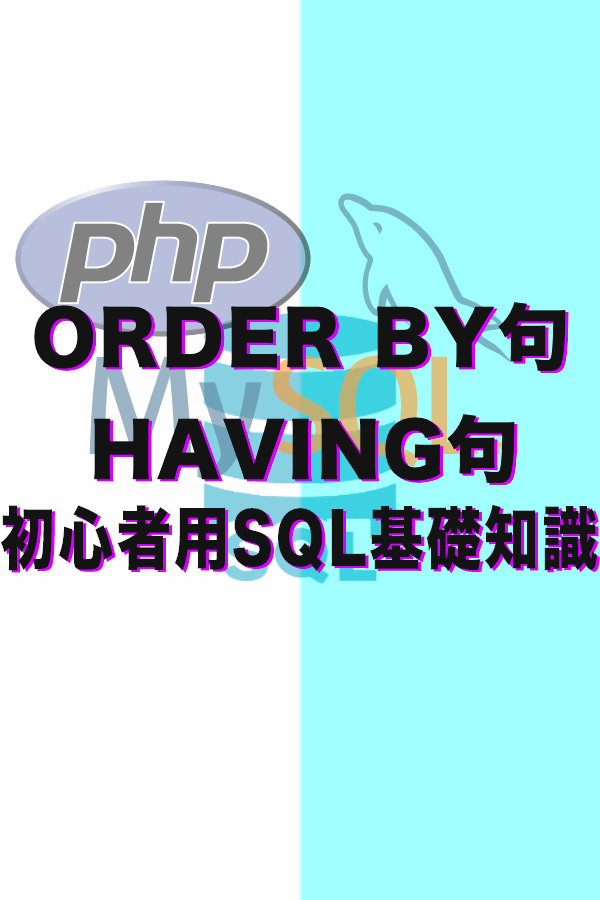Db 集約結果に条件指定 Having句&order By句 初心者用sql基礎知識