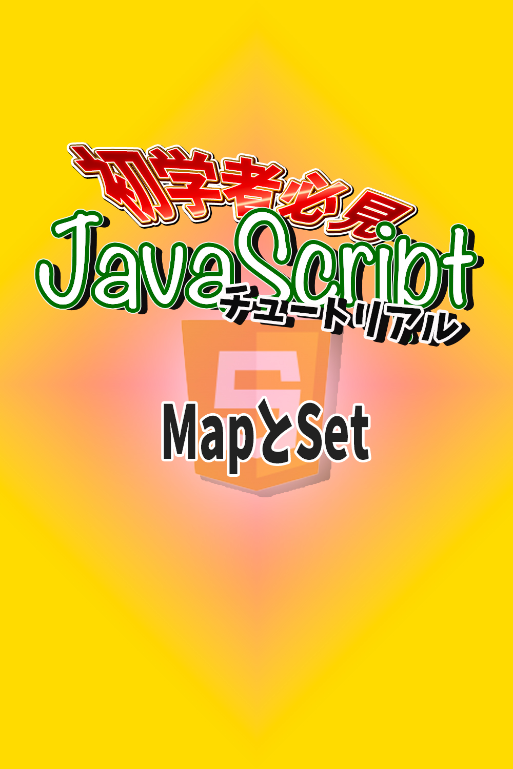 Javascript チュートリアル Map Set 