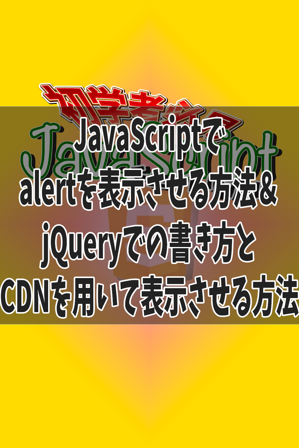 Javascriptでalertを表示させる方法&jqueryでの書き方とcdnを用いて表示させる方法